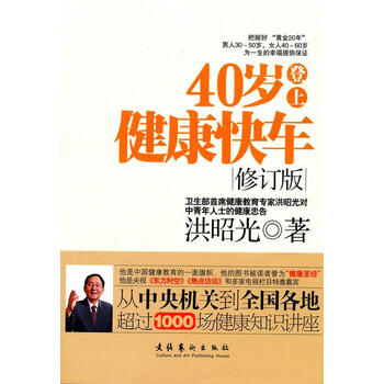 40岁登上健康快车 洪昭光【正版书】