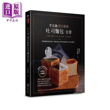 李宜融 顶*风味吐司面包全书 港台原版  原水 面包烘焙