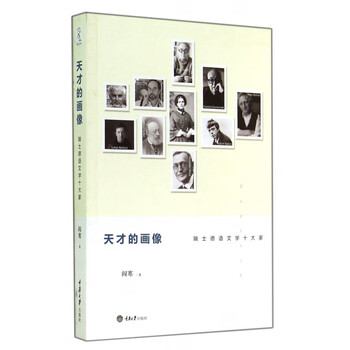 天才的画像(瑞士德语文学十大家)