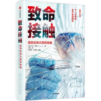 致命接触 追踪大型传染病 中信出版社