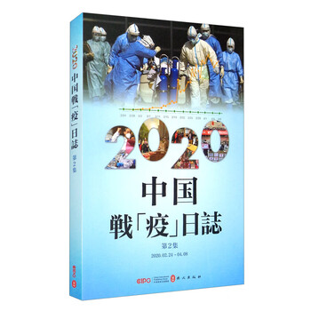 2020中国战“疫”日志（第二辑 日文）