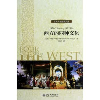 西方的四种文化/北大开放教育文丛