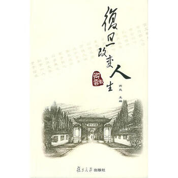 复旦改变人生【新华书店，售后无忧】