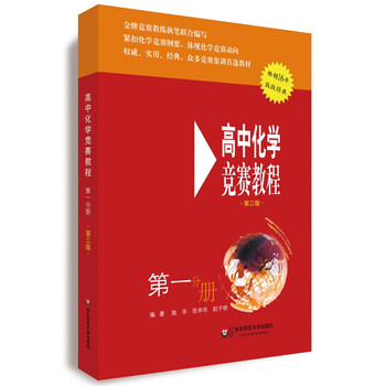 高中化学竞赛教程分册 第三版 竞赛教练执笔联合编写 竞赛集训教材 正版 华东师范大学出版社