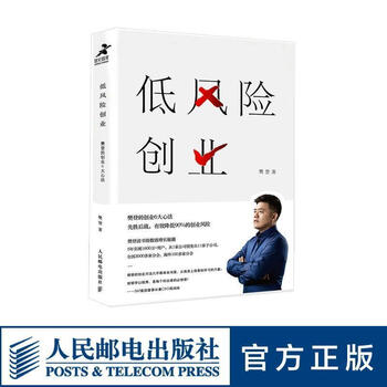 【新华正版】 低风险创业：樊登的创业6大心法 樊登樊登 人民邮电出版社