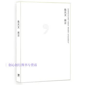 巫言 朱天文
