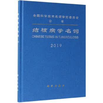 结核病学名词(2019)(精)