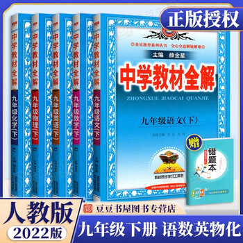 2022新版】薛金星中学教材全解九年级 下册语文数学英语物理化学全套5本人教版