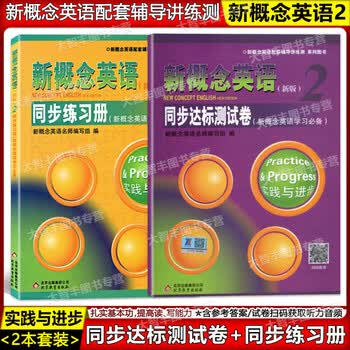 新概念英语2\/第二册 同步练习册+同步达标测试卷 新版 实践与进步 新概念英语