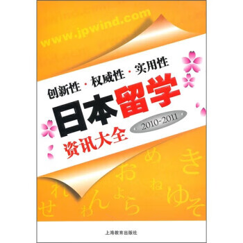 日本留学资讯大全(2010-2011) 上海尚普信息咨询有限公司 上海教育出版社
