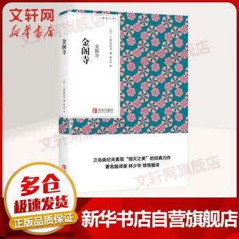 金阁寺 三岛由纪夫作品系列