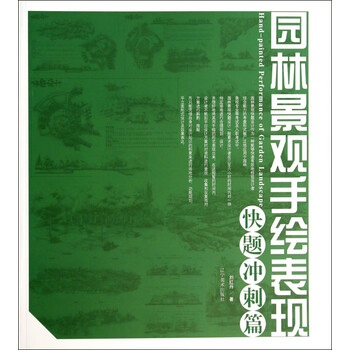 园林景观手绘表现(快题冲刺篇)