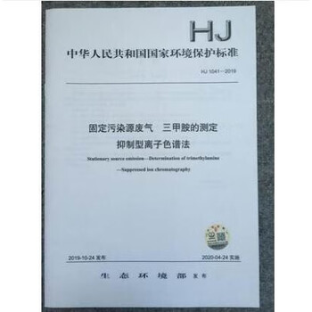 HJ 1041-2019 固定污染源废气 三甲胺的测定 抑制型离子色谱法