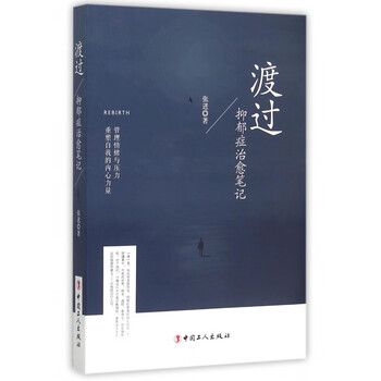 渡过(抑郁症治愈笔记)