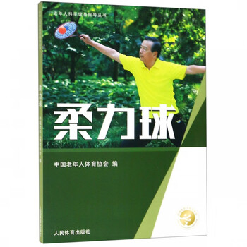 柔力球/老年人科学健身指导丛书
