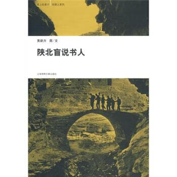陕北盲说书人 黄新力【正版书】