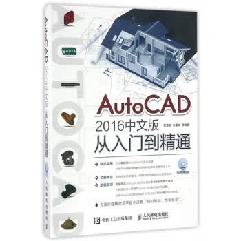 AutoCAD2016中文版从入门到精通(附光盘)