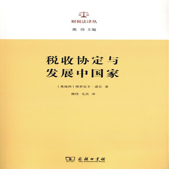 税收协定与发展中国家/财税法译丛