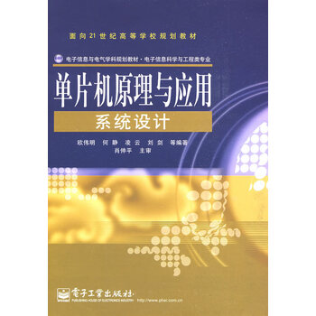 单片机原理与应用系统设计欧伟明