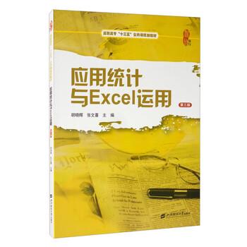 应用统计与Excel运用  正版图书