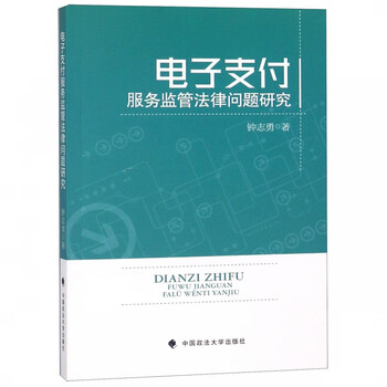电子支付服务监管法律问题研究