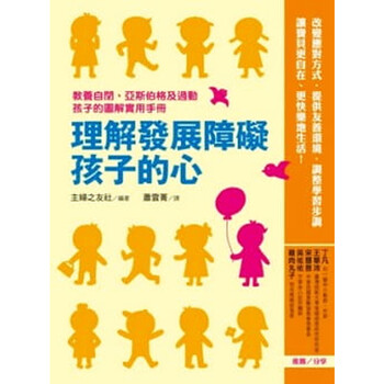 台版 理解发展障碍孩子的心 教养自闭亚斯伯格及过动孩子的图解实用手册家庭育儿照护照