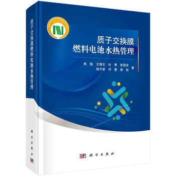 质子交换膜燃料电池水热管理 焦魁等 工业技术 9787030650863