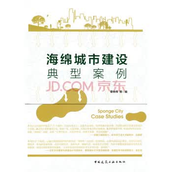 海绵城市建设典型案例
