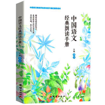 中国语文经典朗读手册詹泽阅读文章 赏析导读 学语文书籍tj