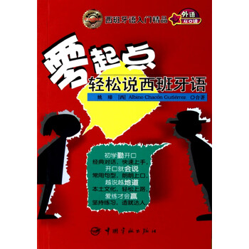 零起点轻松说西班牙语(附光盘)