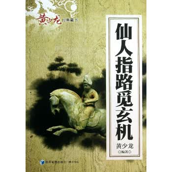 仙人指路觅玄机/黄少龙经典藏书