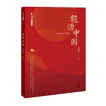 能源中国(中国系列丛书) 9787544499606【正版 可开发票】