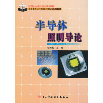 半导体照明导论 饶海波