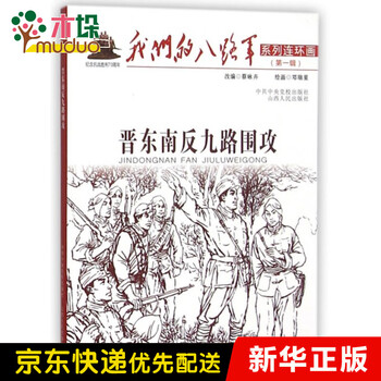 晋东南反九路围攻/我们的八路军系列连环画