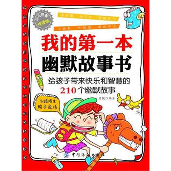 本幽默故事书-少儿启智悦读版 唐靓 童书 9787506485692