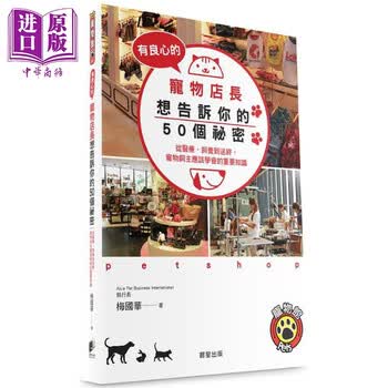 有良心的宠物店长想告诉你的50个秘密：从医疗、饲养到送终 港台原版 梅国华 晨星