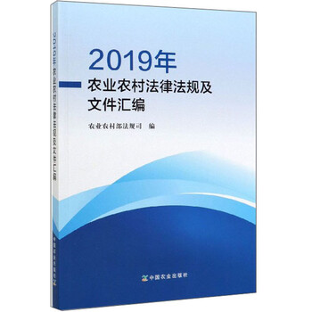 2019年农业农村法律法规及文件汇编