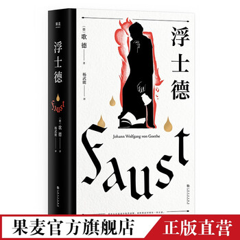 浮士德 歌德 文学巨匠歌德代表作 世界文学瑰宝 世界名著 果麦出品