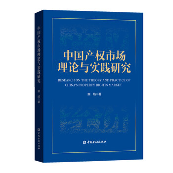 [正版图书]中国产权市场理论与实践研究