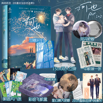 【彩绘飞机盒+专属赠品】阿也1+2完结篇套装 引路星小说原名《我喜欢你的信息素》晋江青春文学文校园小说实体书 翰联图书专营店