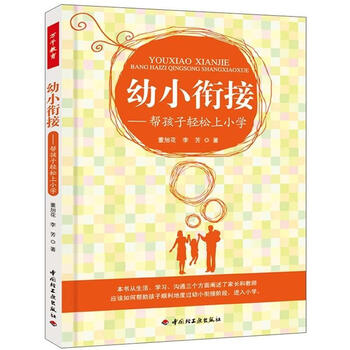 幼小衔接－帮孩子轻松上小学（万千教育） 董旭花 童书 9787501985555