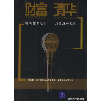 财富清华 唐杰 清华大学出版社【正版图书】
