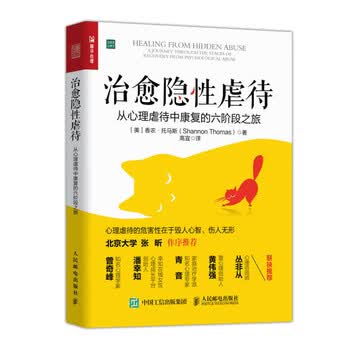 治愈隐性虐待 从心理虐待中康复的六阶段之旅9787115538260