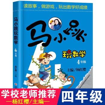 【包邮选购】马小跳玩数学系列1-6年级 杨红樱系列趣味数学故事书 四年级