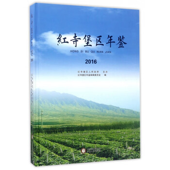 红寺堡区年鉴:2016 红寺堡区年鉴编辑委员会编 宁夏人民出版社