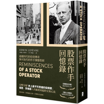 台版 股票作手回忆录（经典珍藏版）收录李佛摩交易语录养成洞悉人性与市场的赢家之眼商业