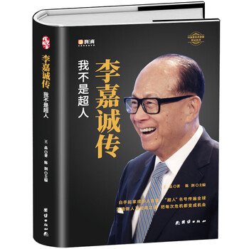 李嘉诚传 我不是超人