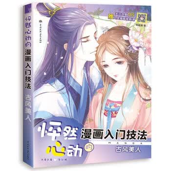 怦然心动的漫画入门技法古风美人【正版图书，放心下单】