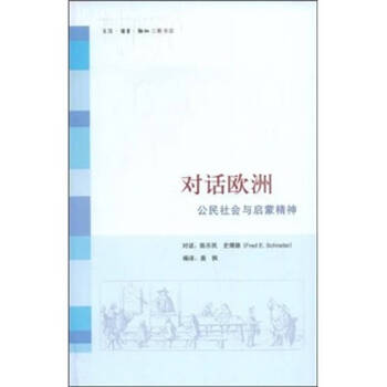 对话欧洲 公民社会与启蒙精神 晨枫