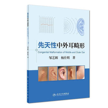 先天性中外耳畸形【正版图书，放心下单】